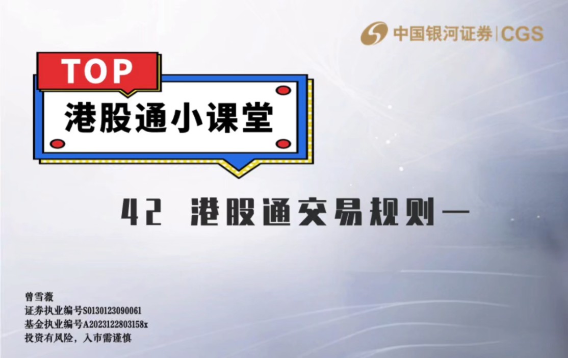 港股通交易规则一～