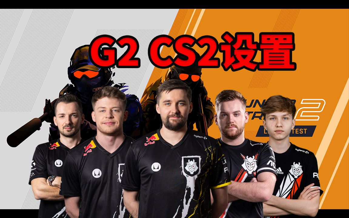 【G2全员】 CS2画面设置/视频设置 启动选项设置 CS2 CS:GO_射击...