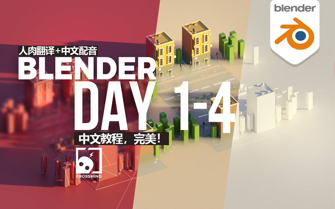 【中文配音】1-4 ,blender7天入门中文教程来了!