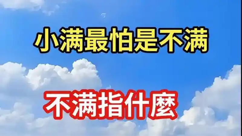 小满将至,俗话说:小满最怕是不满,不满指什么