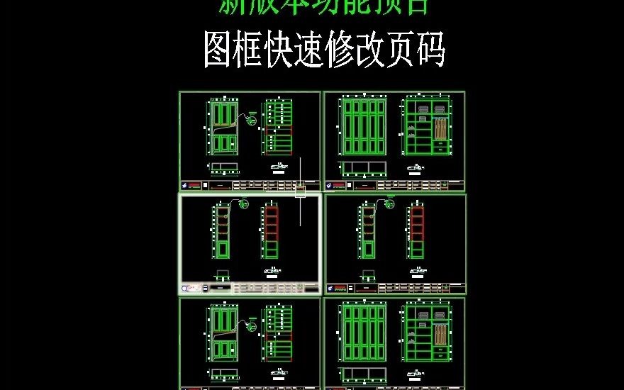 全屋定制家具CAD快速绘图工具,图框页码快排版!