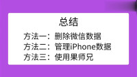 如何彻底删除微信聊天记录?教你防止数据被恢复的正确