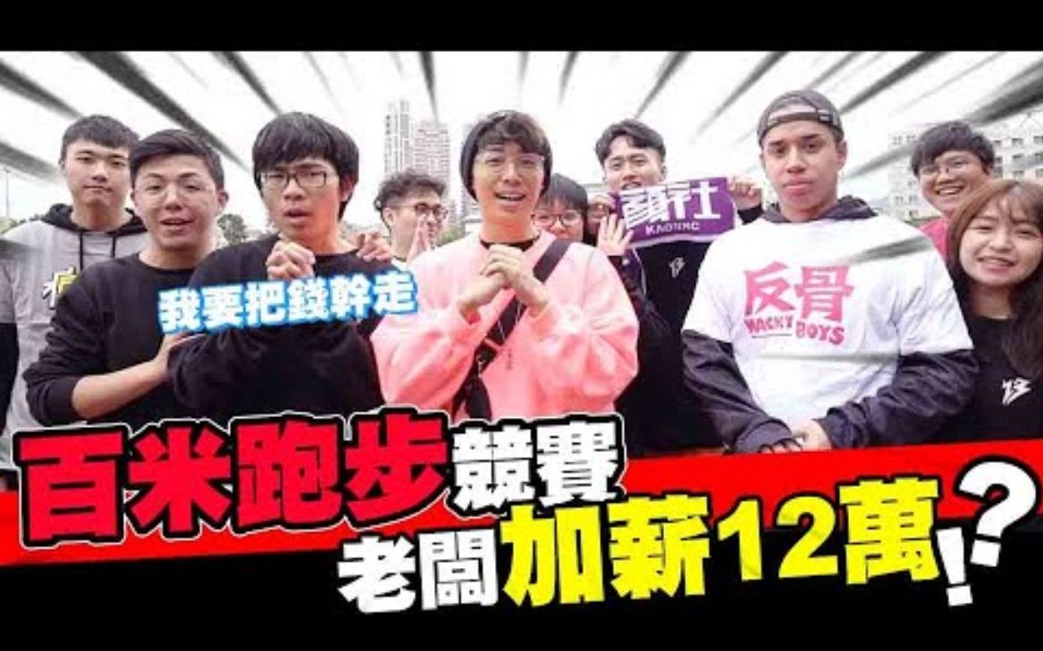 百米跑步竞赛&大魔王挑战赛,我孙愿称你为最快!老板奖金大放送~地上...