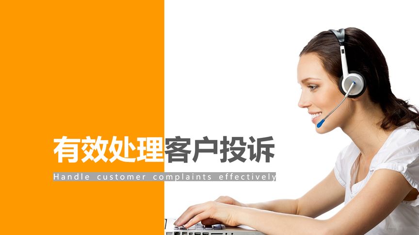 有效处理客户投诉教学课件,全内容PPT,教育培训演示拿来就用