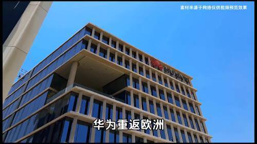 华为重返欧洲:柏林时间5年5月15日,华为将在德国柏林举办全球发布会