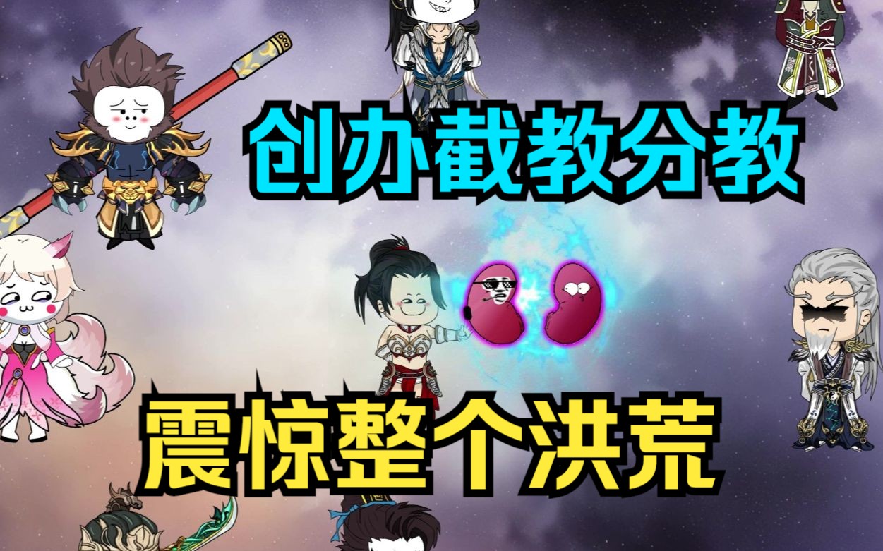 一口气看完沙雕动画《截教分教震惊洪荒》为躲避封神量劫,宣独战...