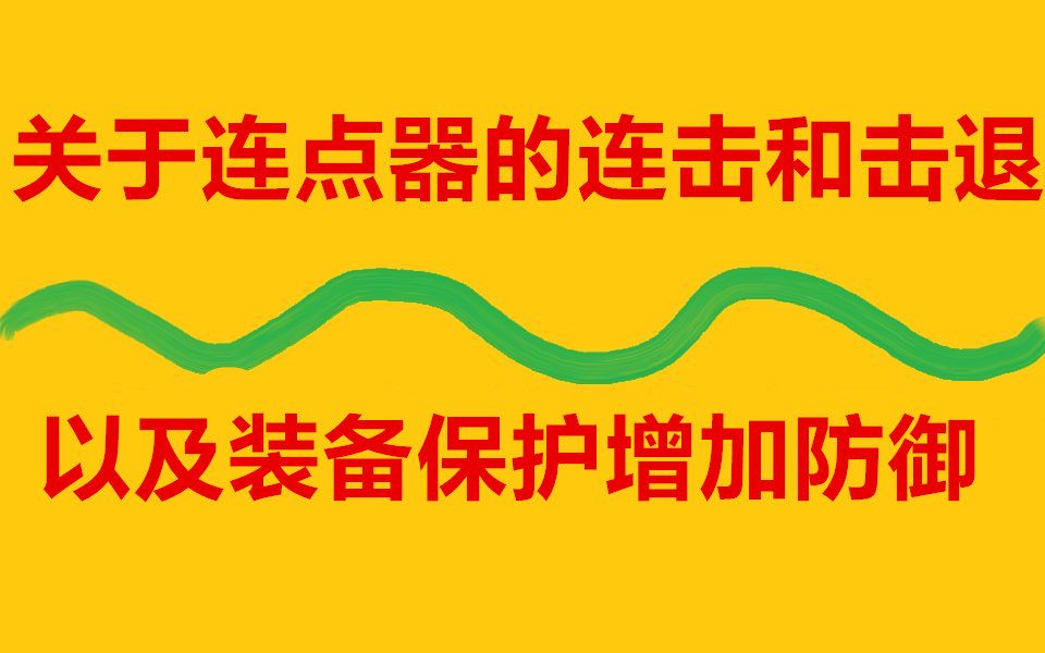 PVP连点器误区#2,连点到底是不是挂?