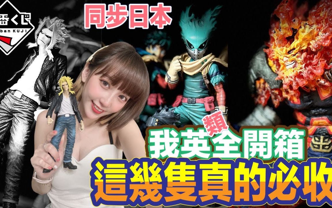 【手办盲盒】【艾開箱】一番賞 一番くじ 我的英雄學院 意志 僕のヒー...