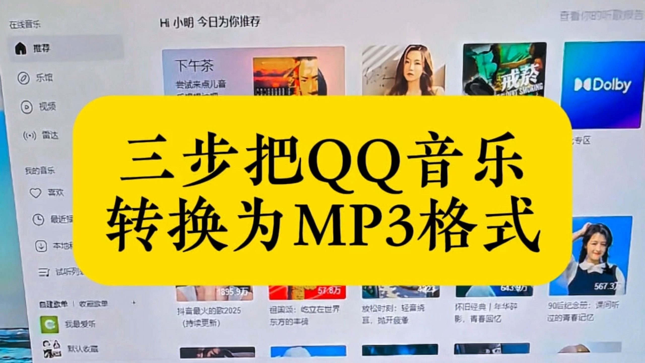 三步把QQ音乐转换为MP3格式。下载的mgg.mflac格式不能播放,需要...