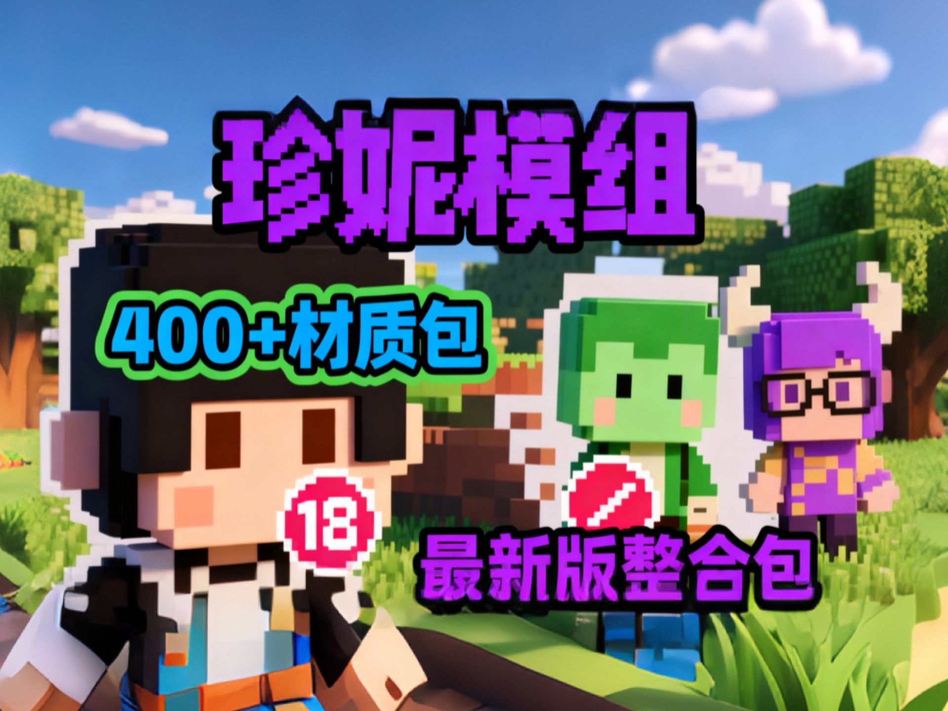 《我的世界》珍妮模组合集,内含400+超稀有材质,下就完事了!