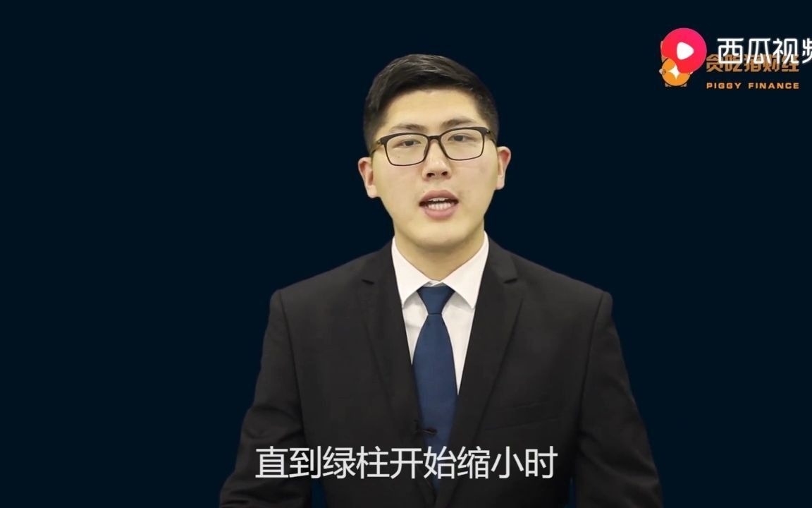 2第二节:MACD红绿柱研判法则 - 西瓜视频
