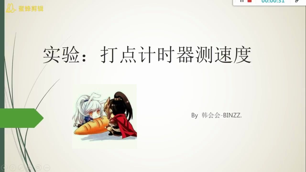 【physics】打点计时器测速度(`・ω・´)