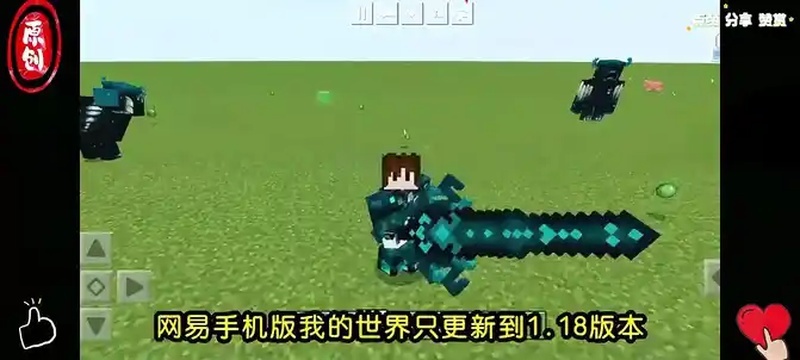 我的世界手机版免费生存模组推荐:等你挑战——网易版循声守卫