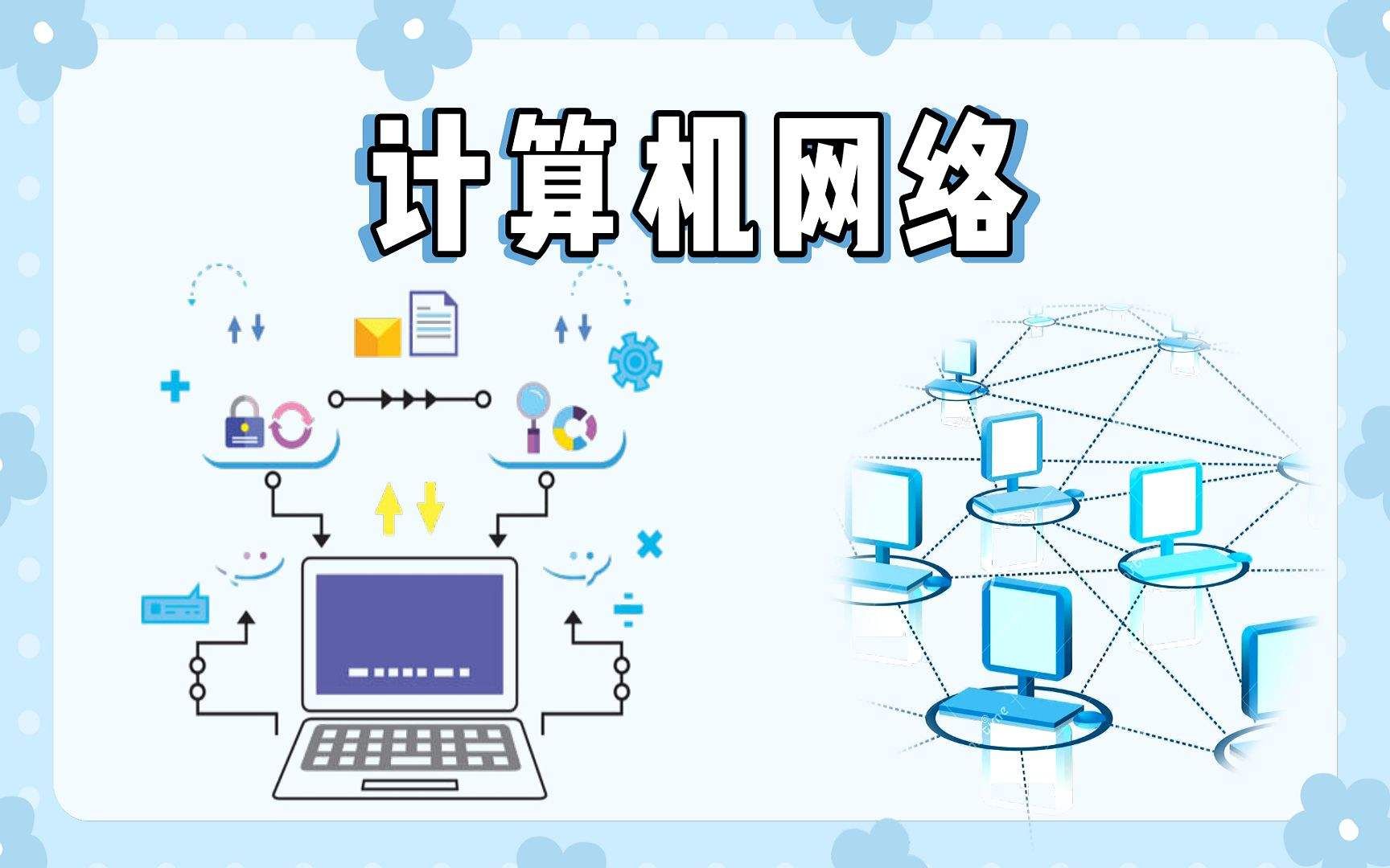 计算机网络【电子信息】