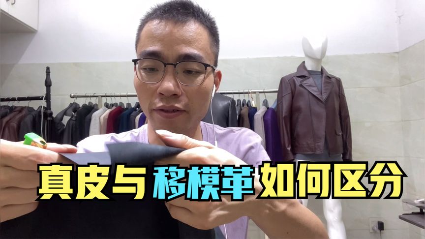 三四百元的皮衣是真皮皮衣吗?肯定不是,它叫移模革