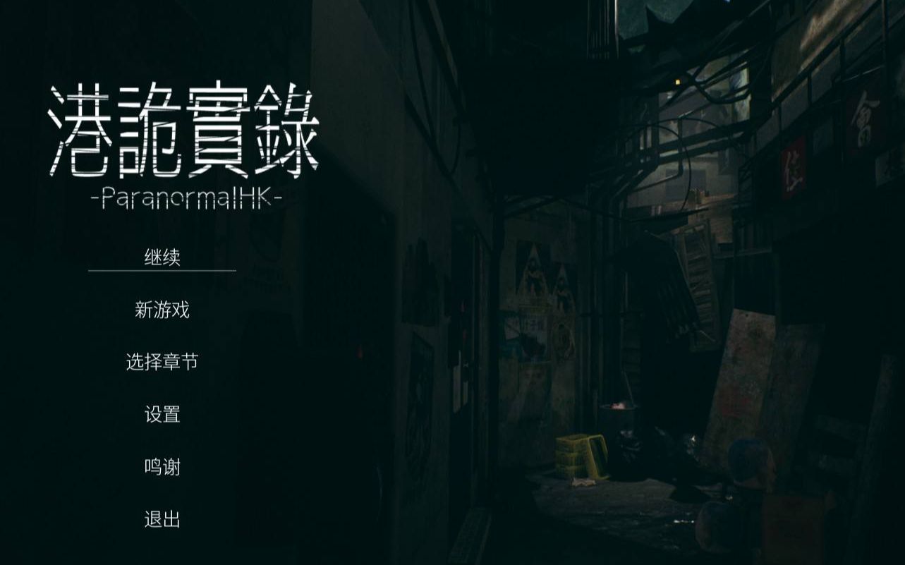 港诡实录第一章直播录像