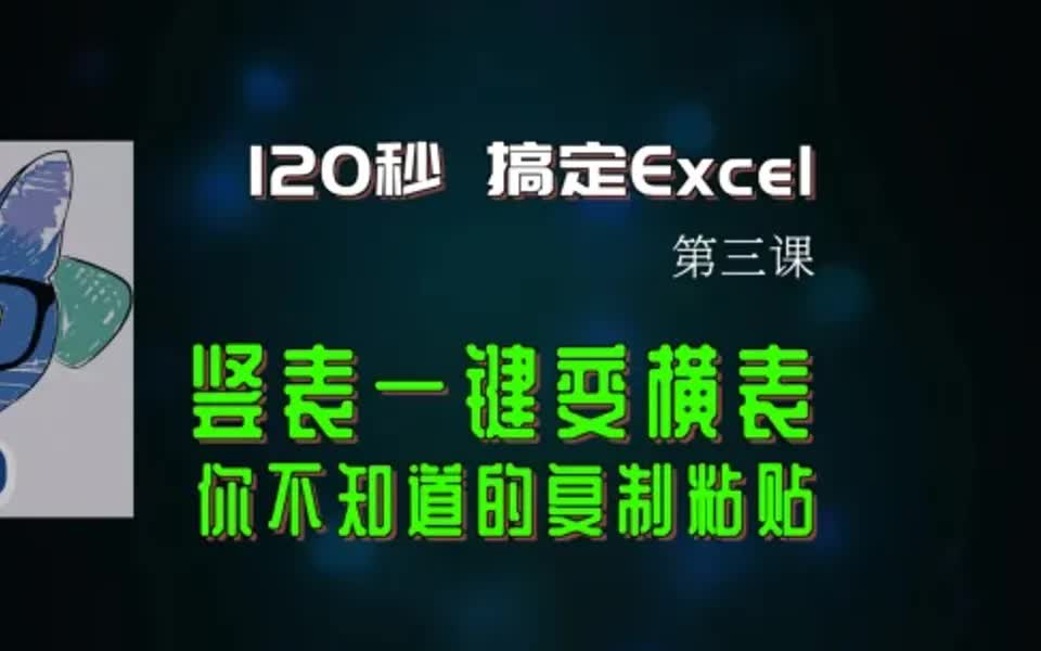 第三课 竖表一秒变横,Excel的复制粘贴镇强