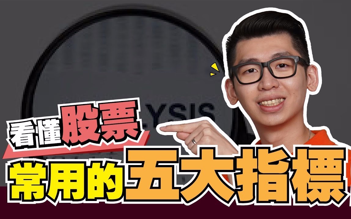 【股票教学】股票入门- 看懂股票常用的五大指标-sparkliang