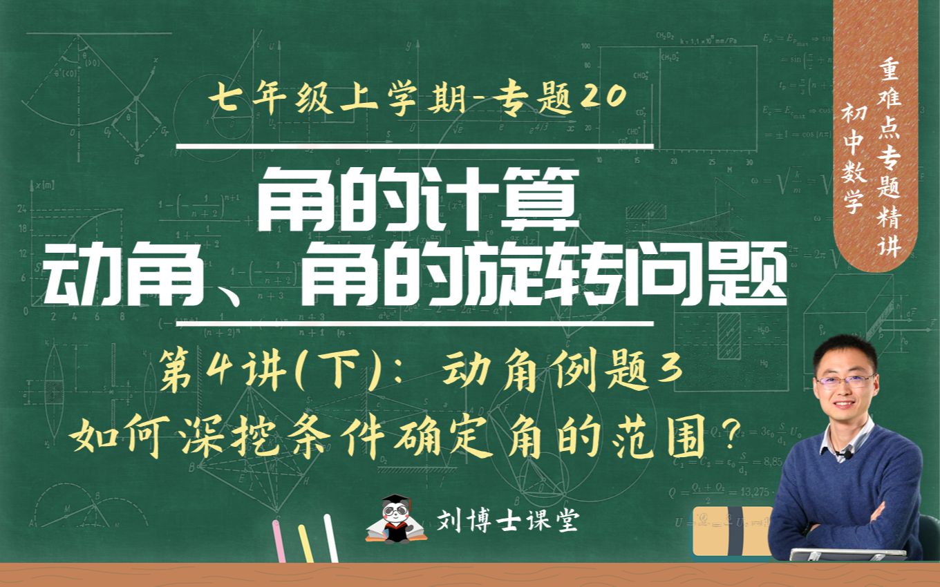 【初中数学】七年级上-专题20.4下:例3(3):如何确定动角范围?