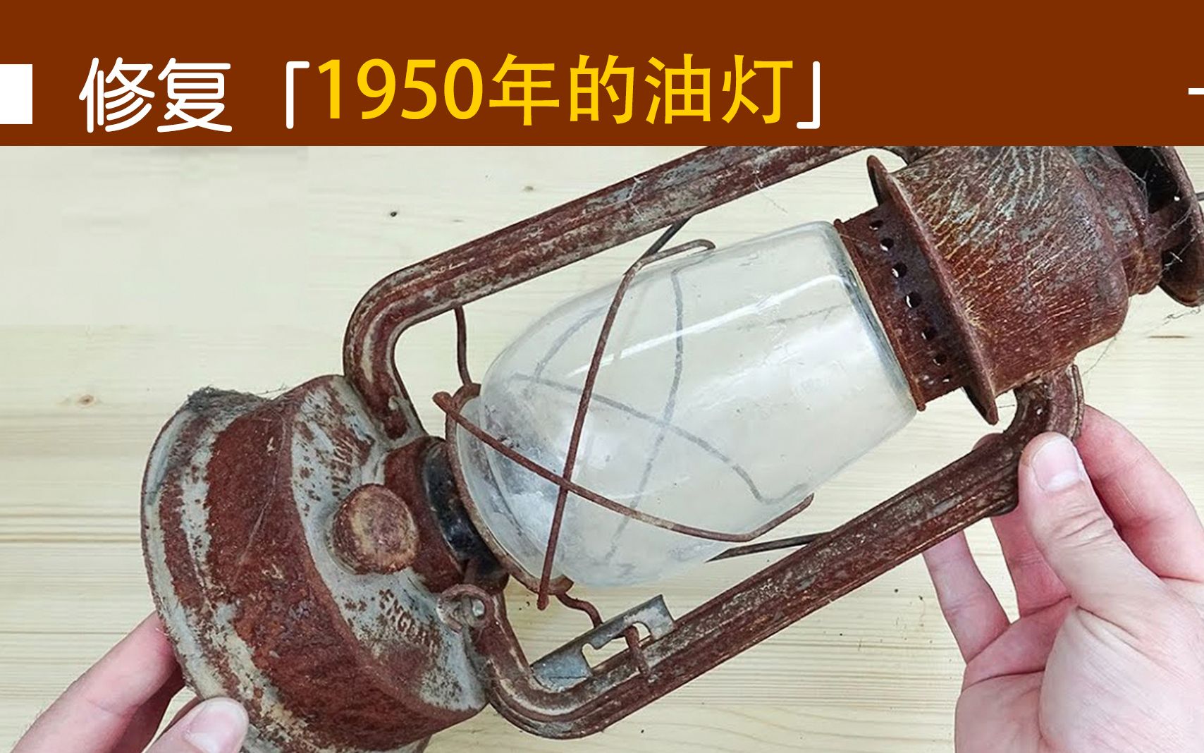 翻新修复五十年代的古董油灯,曾经家家户户必备的物品!