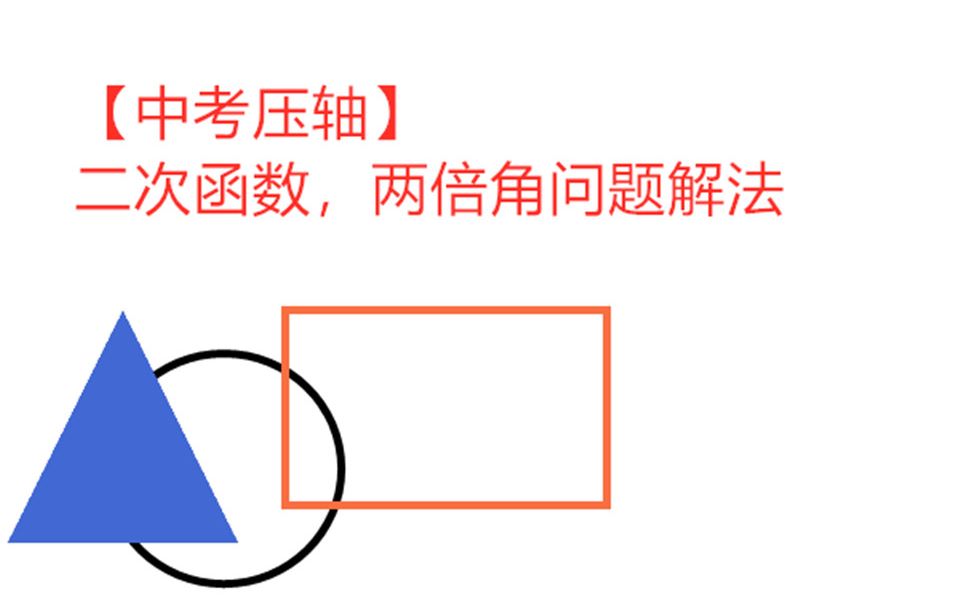 【中考压轴系列】【二次函数】两倍角怎么做?
