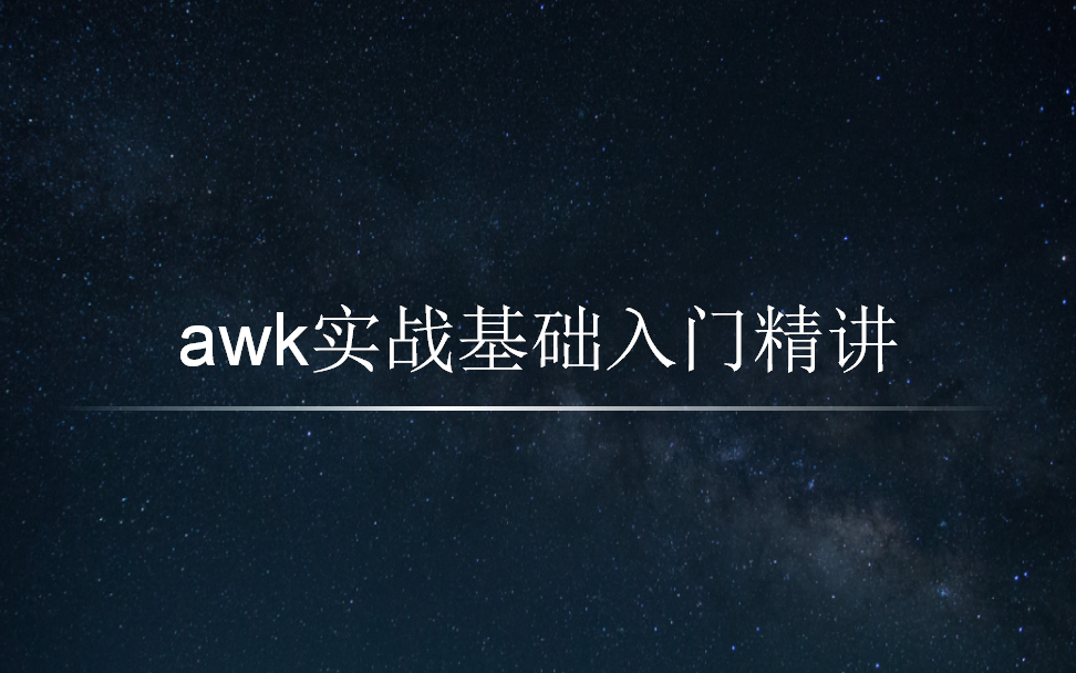 老男孩教育-awk实战基础入门到深入精讲