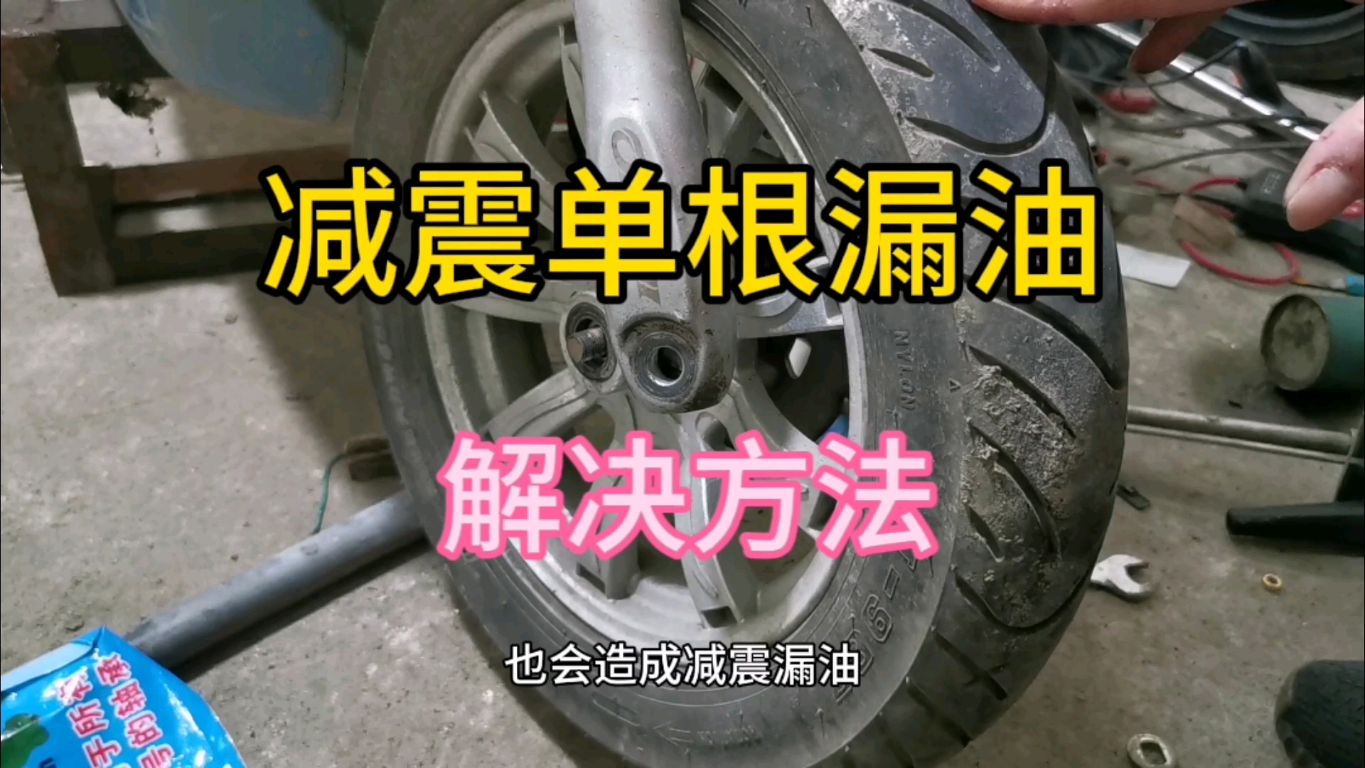 电动车前减震,为什么容易坏单根?和修车师傅一起找原因