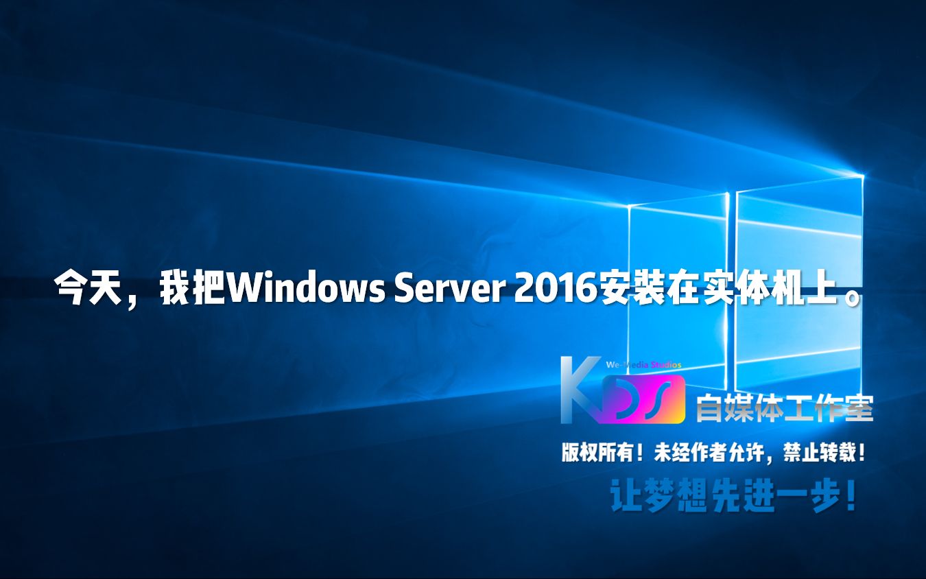 【宽带山自媒体工作室】今天,我把Windows Server 2016安装在实体机...