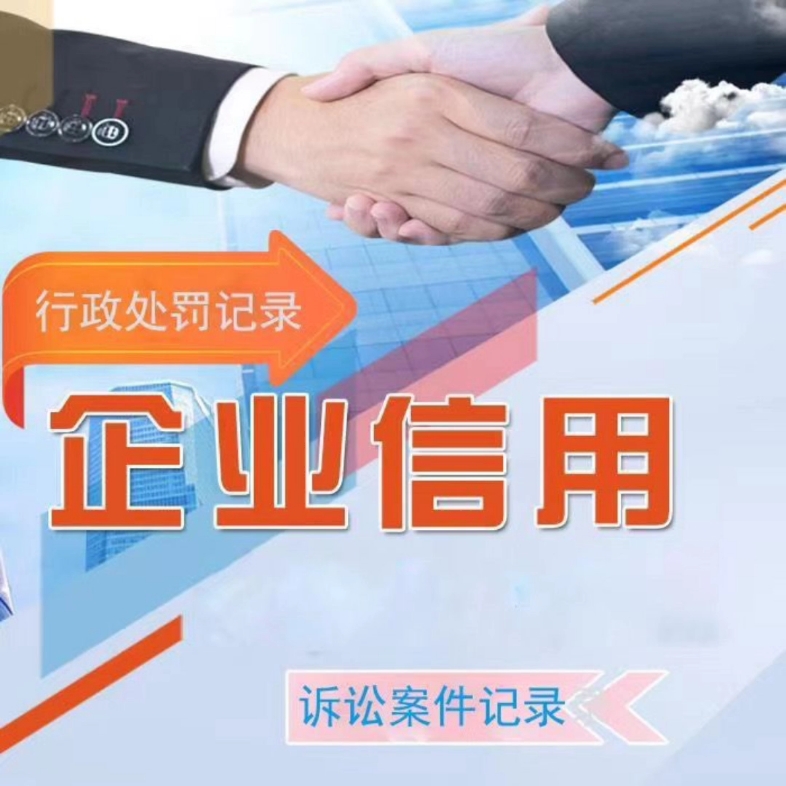 企业信用如何修复?