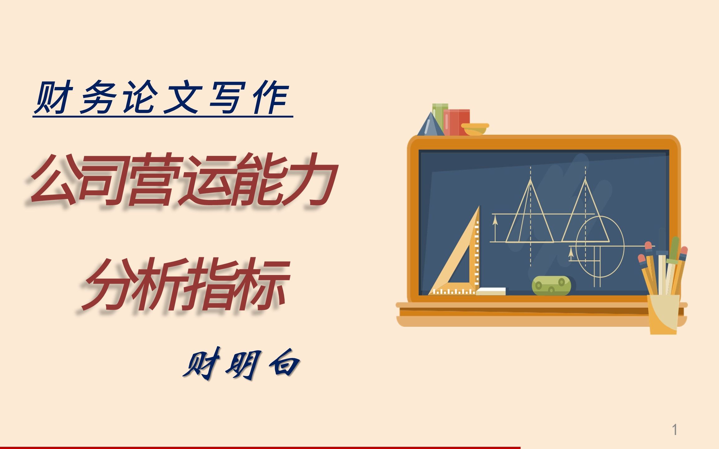 财明白论文写作-公司营运能力分析常用财务指标