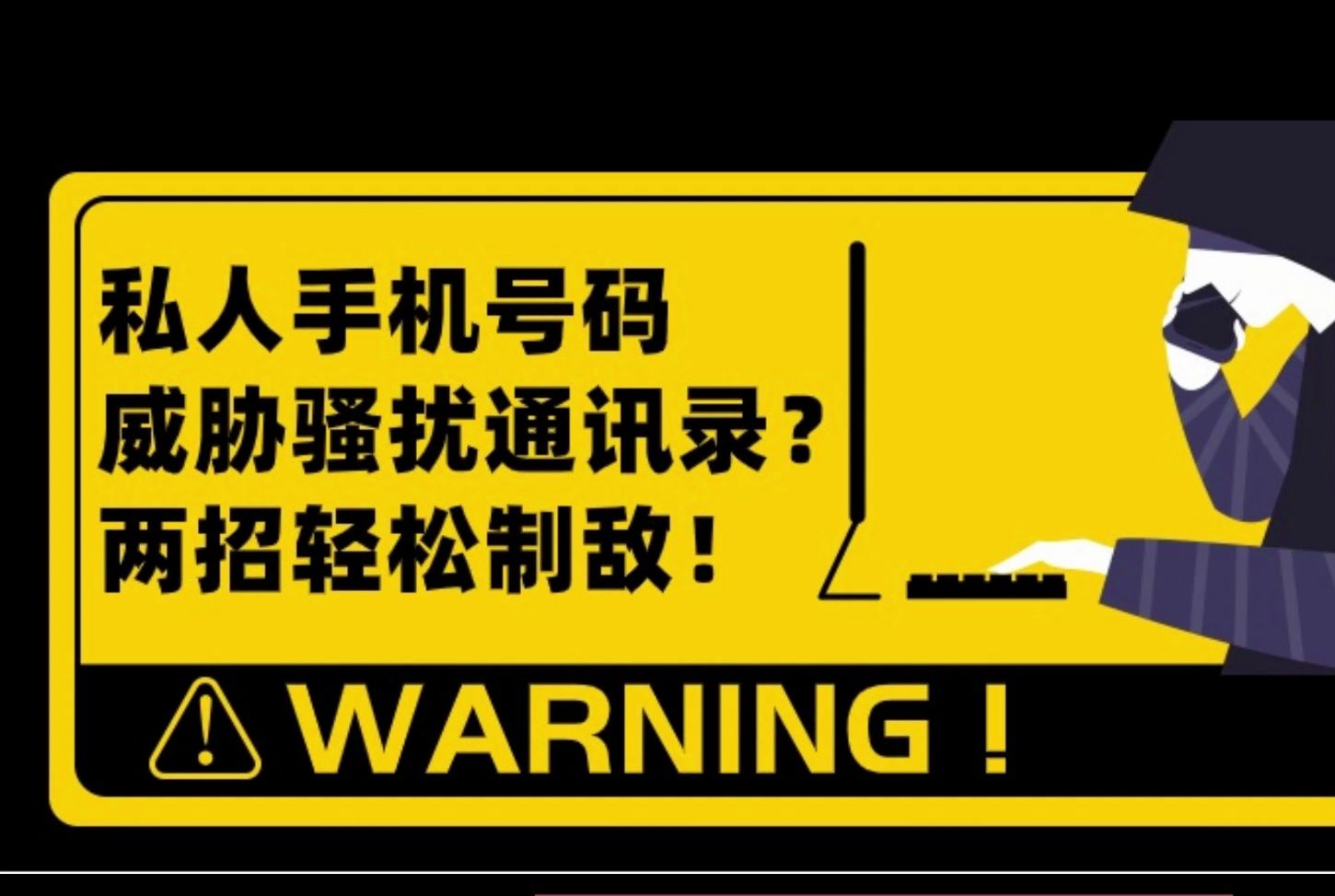 催收用私人手机号码违规催收或骚扰他人怎么办?两招教你轻松制敌!
