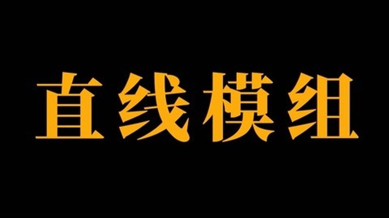 如何把直线模组运用到极致一个思路分享给你!