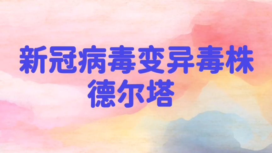 新冠病毒变异毒株德尔塔的特点,一定要认真防范