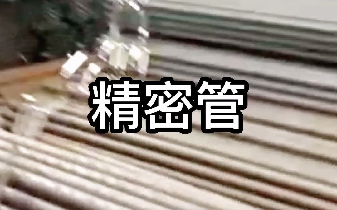 精密无缝钢管 的特征?#精密管#精密无缝钢管#精密无缝光亮管