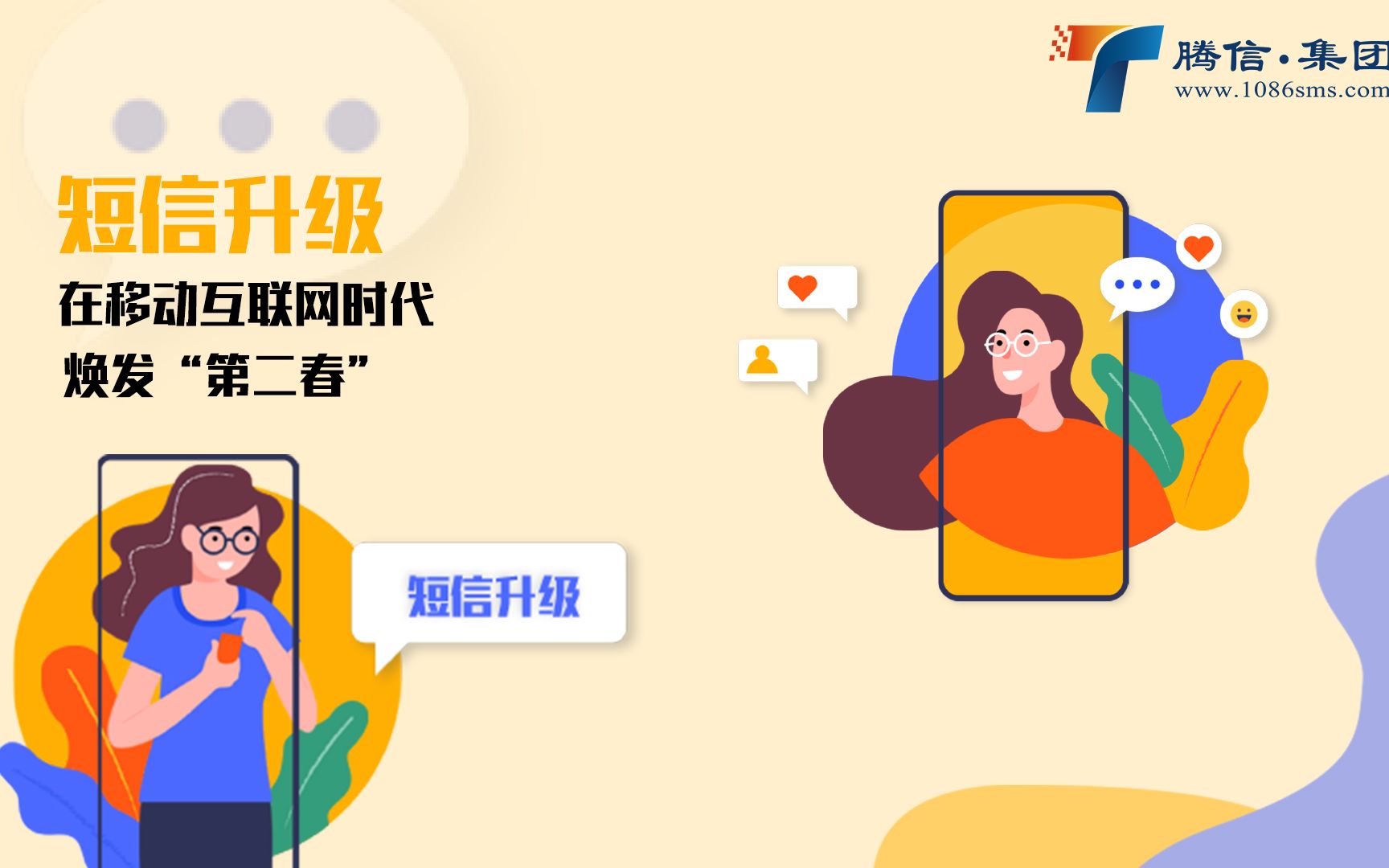 短信升级平台 在移动互联网时代的焕发第二春天