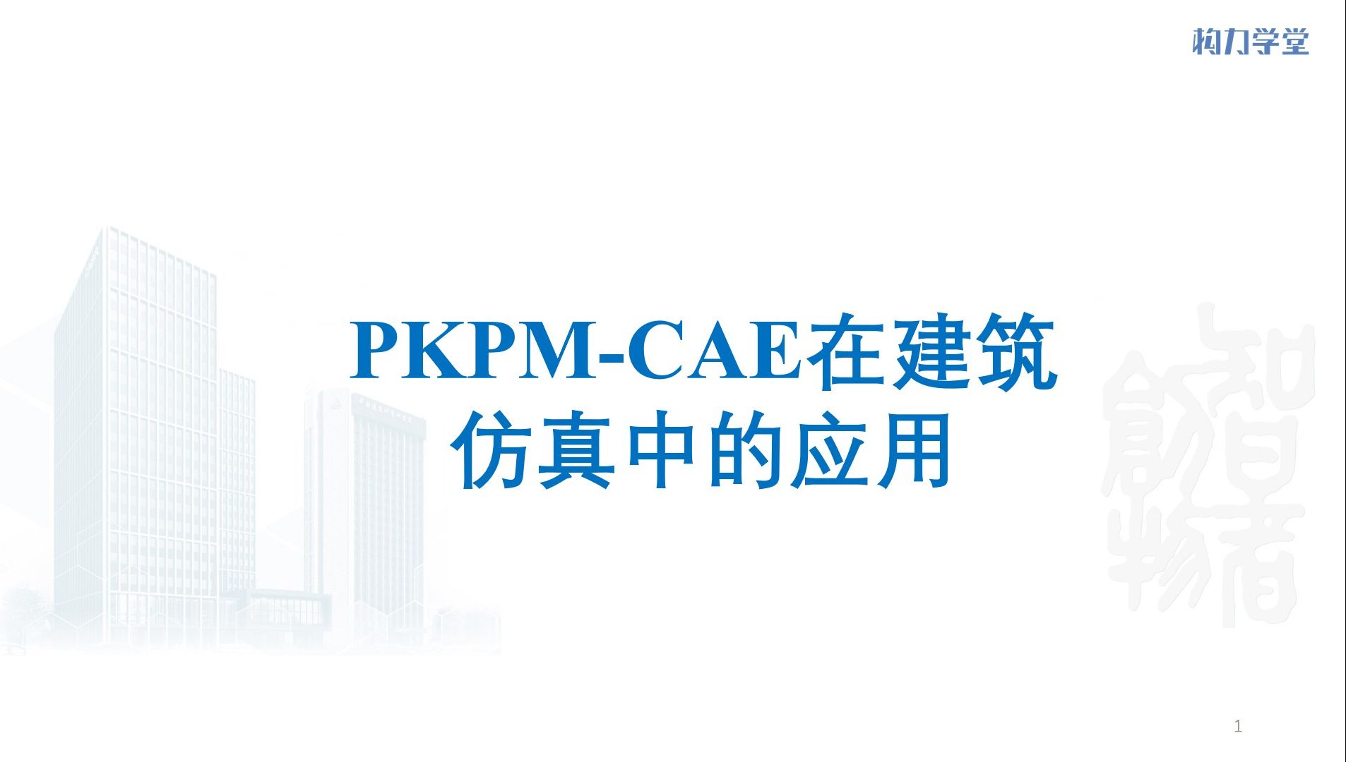 PKPM-CAE在建筑仿真中的应用