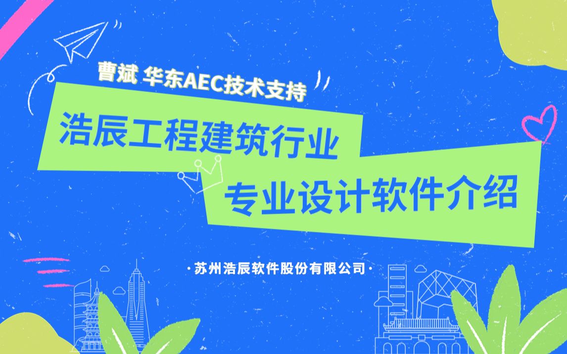 DISA工业软件大讲堂第35期: 浩辰工程建筑行业专业设计软件介绍