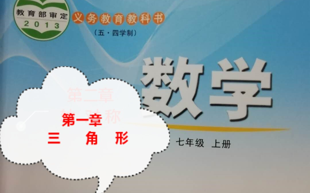鲁教版七年级数学上册第一章《三角形》课本及习题详细讲解(持续...