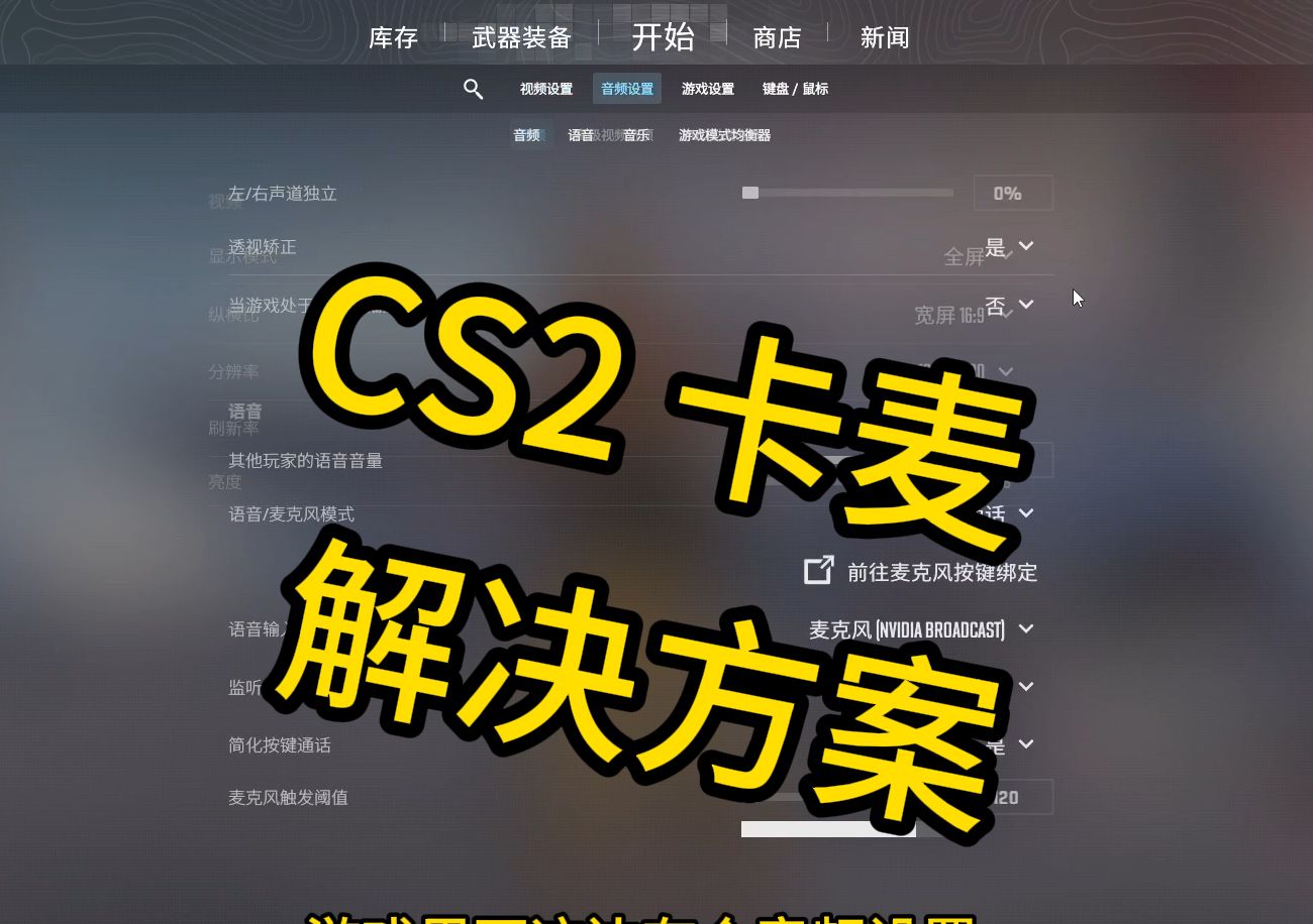 【CS2开声卡卡麦语音卡解决方案】使用声卡直播卡麦,电流麦不清晰