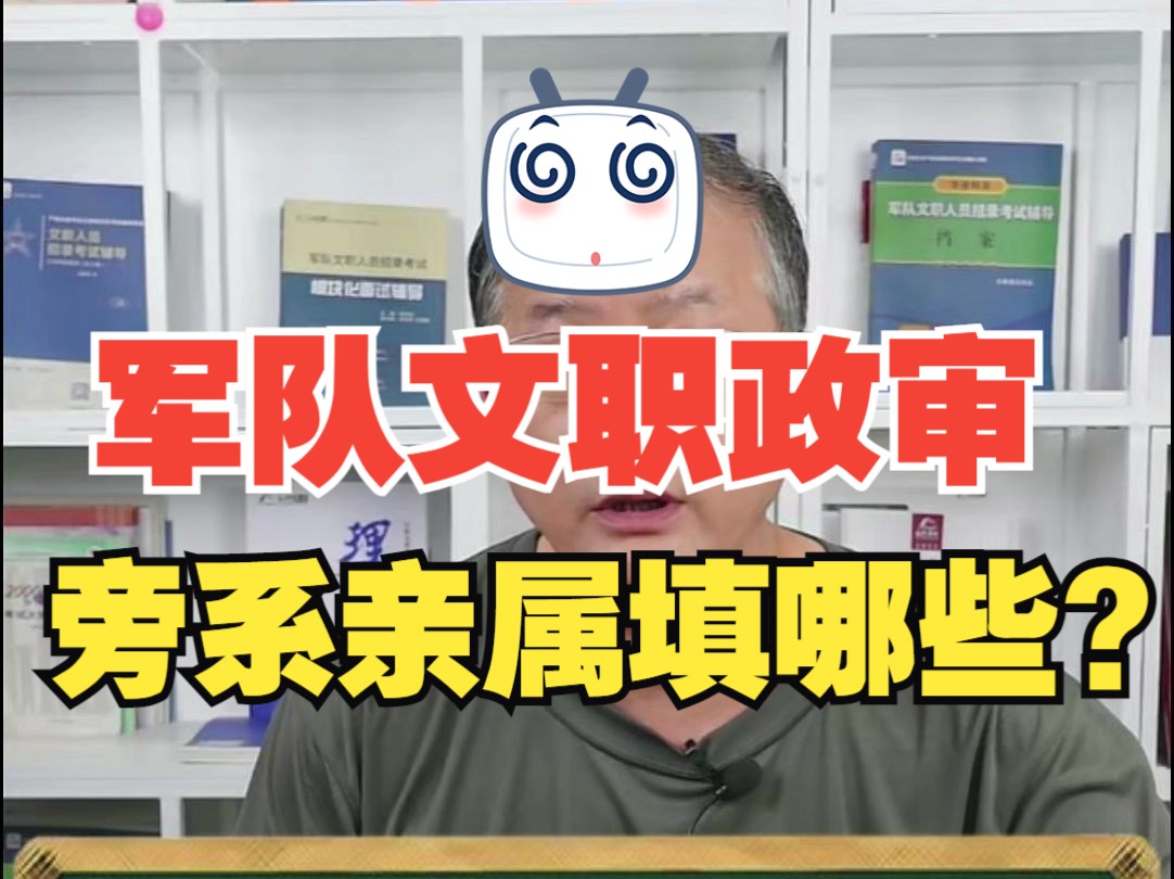 军队文职政审 旁系亲属填哪些?