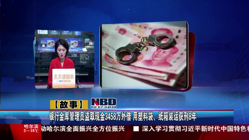 银行金库管理员盗取现金3458万 用塑料袋、纸箱装运