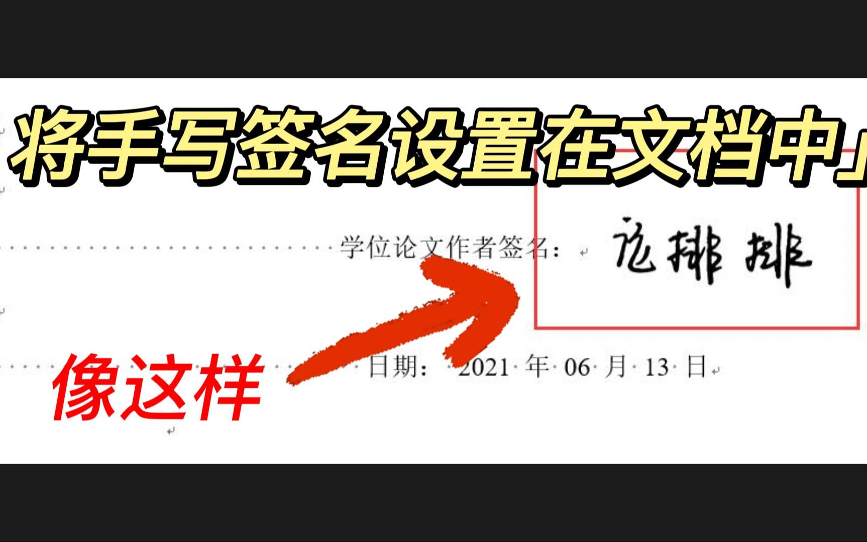 不打印不扫描!如何将你的手写签名设置到文档中?