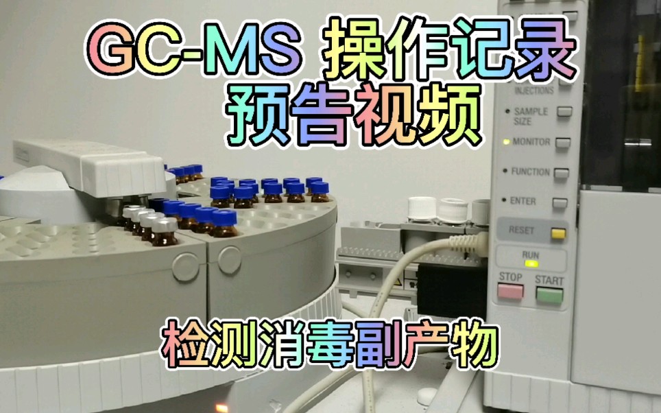 气相色谱质谱仪GCMS操作记录(只检测消毒副产物)——仅预告 | 争取...