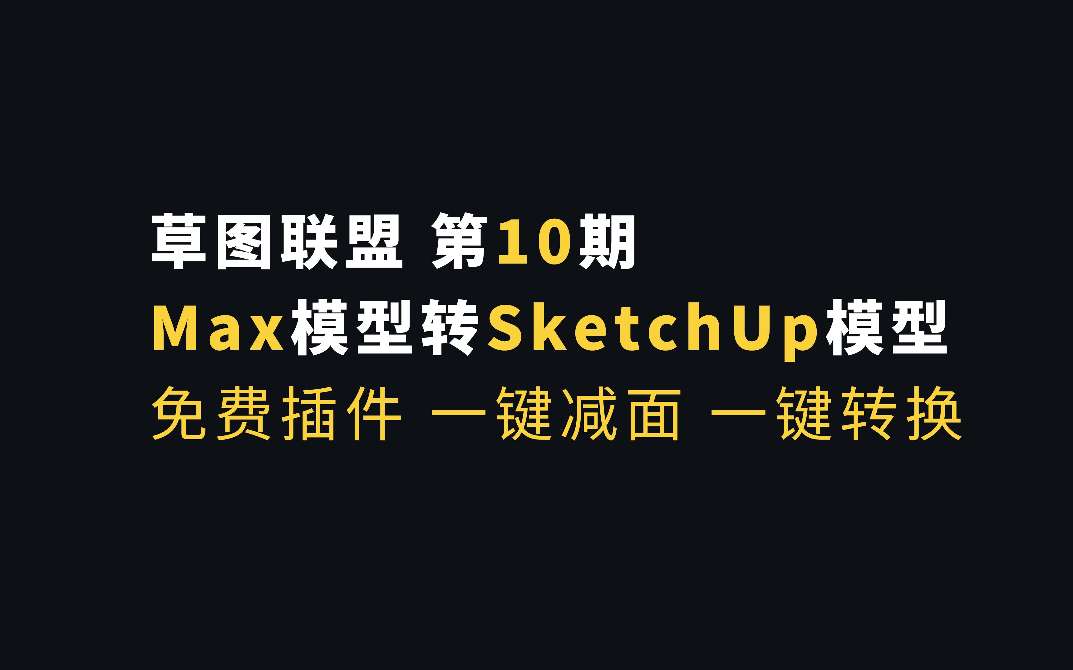 第十期 免费的Max模型转sketchup模型插件视频教程