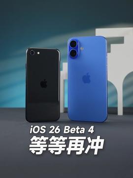 iOS 26 开发者 Beta 4 来了:但建议你等等再冲 #抖音精选 #智能玩家...