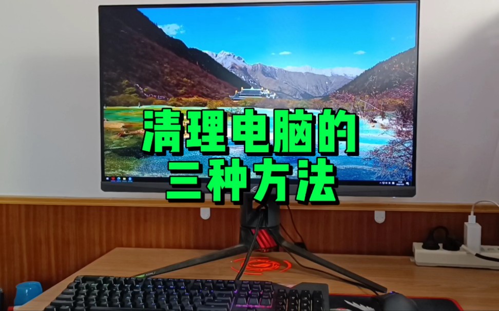 清理电脑的三个方法,看看你会几个?