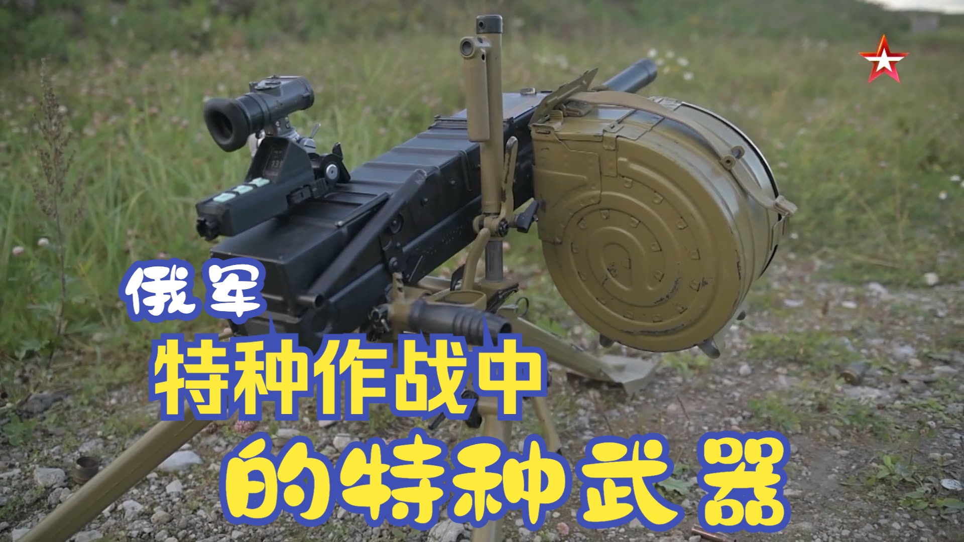 【熟肉】「军事验收」俄军特种部队在特种军事行动中的武器(普大帝...