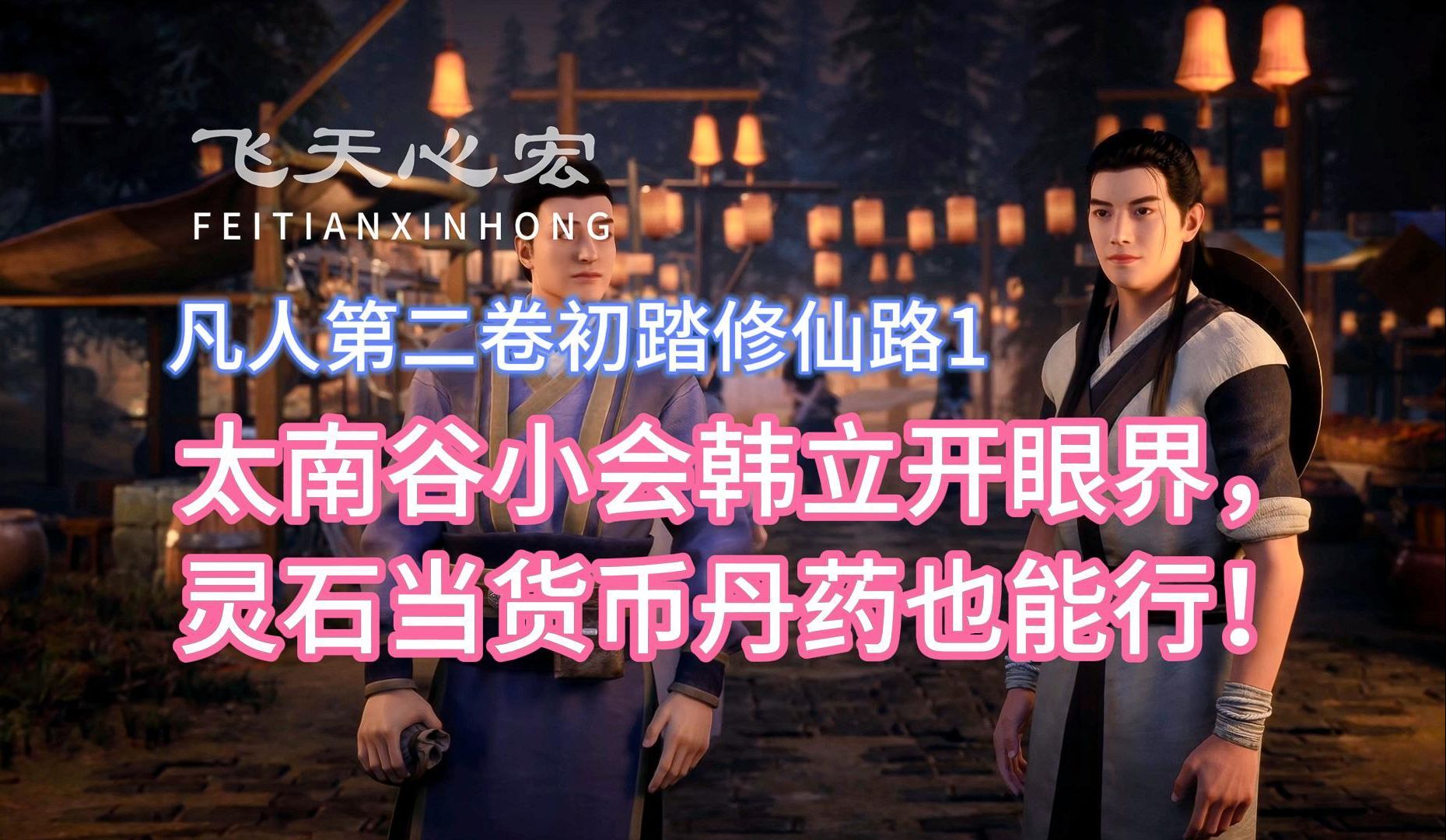 太南谷小会韩立开眼界,灵石当货币丹药也能行!凡人修仙传卷二1