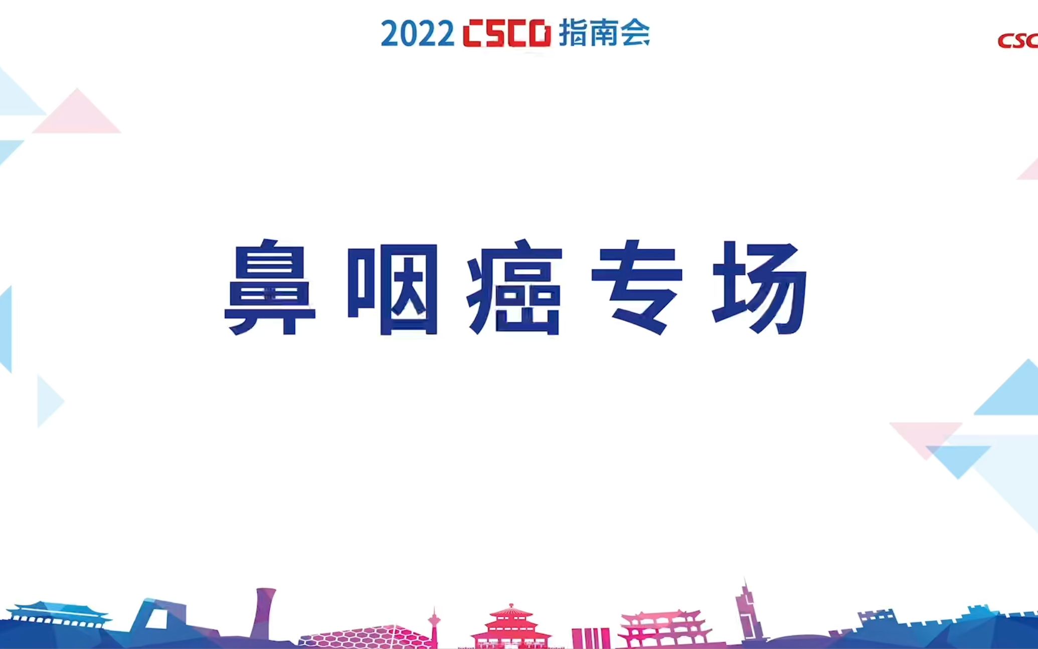 2022 CSCO指南会 鼻咽癌专场