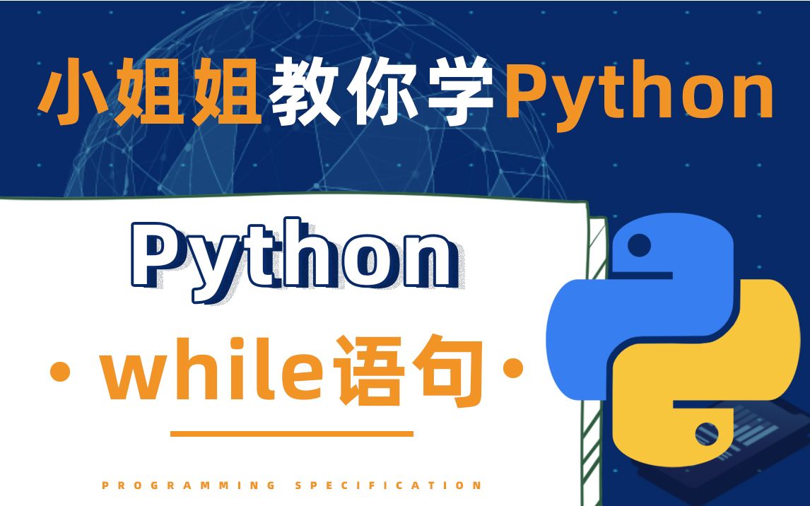 Python while语句详细讲解